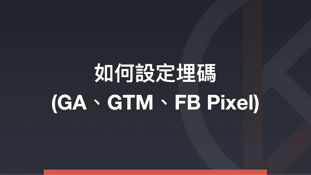 如何設定埋碼 (GA、GTM、FB Pixel)