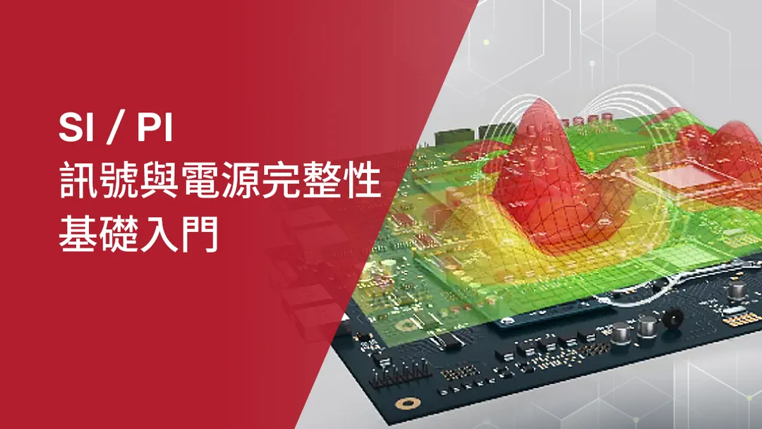 SI/PI 訊號與電源完整性基礎入門