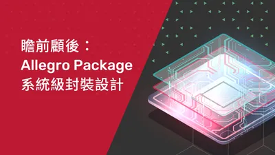 前顧後 : Allegro Package 系統級封裝 計